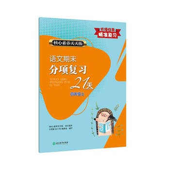 核心素养天天练：语文期末分项复习21天（四年级上）