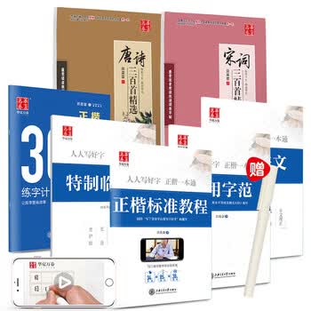 华夏万卷钢笔字帖7本套装 正楷一本通田英章书 唐诗宋词楷书硬笔书法学生成人练字帖 大学男女生手写体