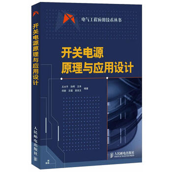 开关电源原理与应用设计