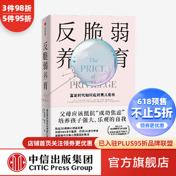 反脆弱养育 玛德琳莱文著 中信出版社图书