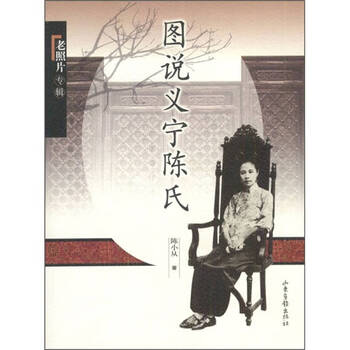图说义宁陈氏陈小从 9787806037942