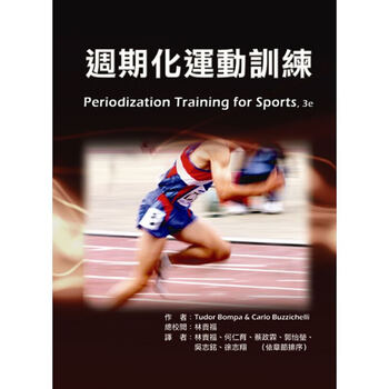 台版 周期化运动训练 体能训练强化运动员的肌力强身健体运动健身