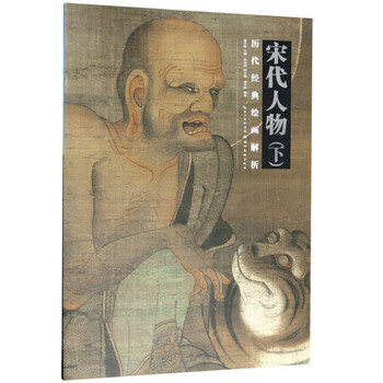 历代经典绘画解析 宋代人物（下）