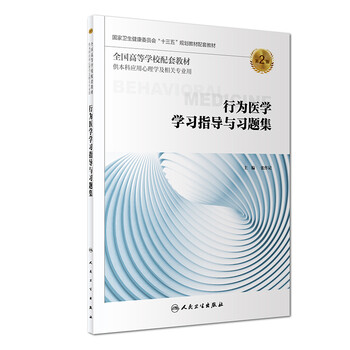 行为医学学习指导与习题集（第2版 供本科应用心理学及相关专业用）