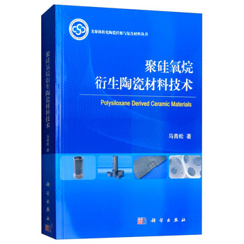 聚硅氧烷衍生陶瓷材料技术