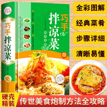 正版巧手凉拌菜谱书家常菜食谱川菜谱大全厨师书做菜素食书籍舌尖上的中国美食书荤素水产拌凉菜减肥餐*蔬