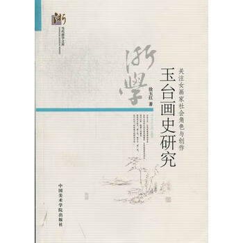 当代浙学文库 关注女画家社会角色与创作：玉台画史研究 徐玉红