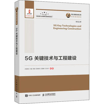 5G关键技术与工程建设
