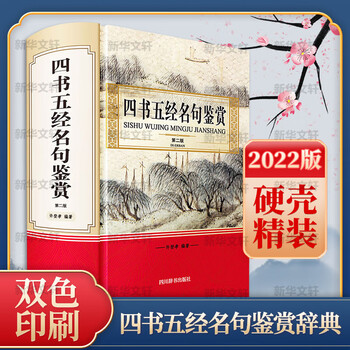 四书五经名句鉴赏 第2版 图书