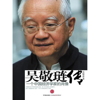 吴敬琏传 一个中国经济学家的肖像
