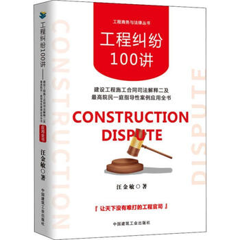 【新华正版】 工程纠纷100讲：建设工程施工合同司法解释二 及院民一庭指导性案例应用全