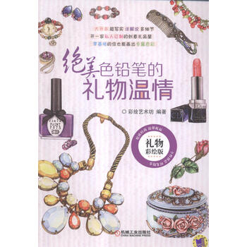 绝美色铅笔的礼物温情 彩绘艺术坊 机械工业出版社