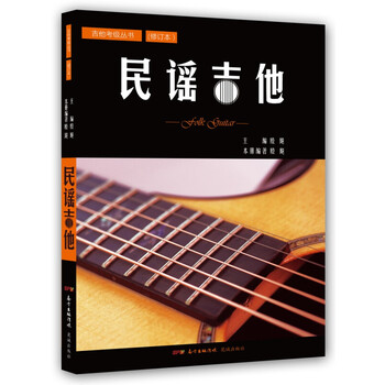 民谣吉他（修订本）