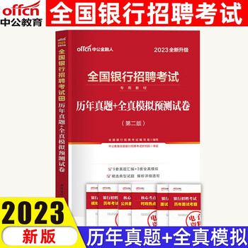 中公教育2023全国银行招聘考试用书校园秋季招聘笔试教材真题工商农业交通建设中国邮政银行 【全国银行】真题