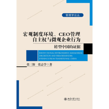 正版宏观制度环境、CEO管理自主权与微观企业行为——转型中国的证据北京大学出版社