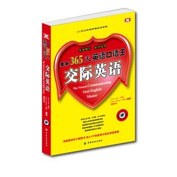 新365天英语口语王:交际英语