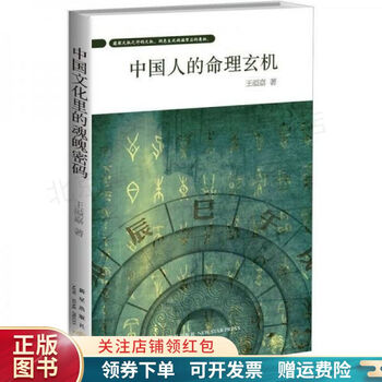 中国人的命理玄机