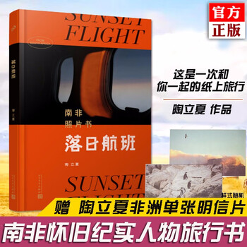 正版 落日航班 南非照片书 陶立夏的夜航西飞落日里的纸上航班带心灵奔赴远方怀旧纪实人物旅行摄影