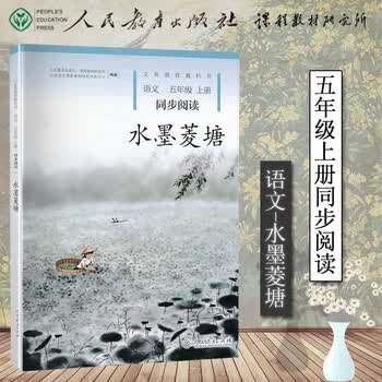 2021语文五年级上册水墨菱塘同步阅读 人教版 小学语文5五年级上册语文书课本部编版语文配套阅读书籍