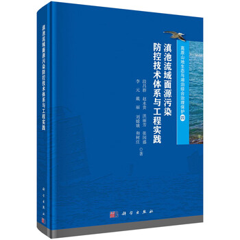 滇池流域面源污染防控技术体系与工程实践/段昌群等