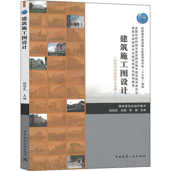 建筑施工图设计(建筑与规划类专业适用)