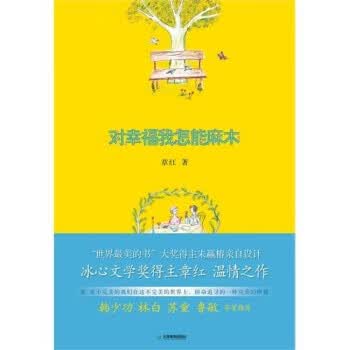 对幸福我怎能麻木 章红 著【正版书】