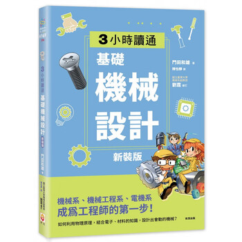 台版 新装版 3小时读通基础机械设计 世茂 门田和雄 工程系机械设计物理学科普丛书籍