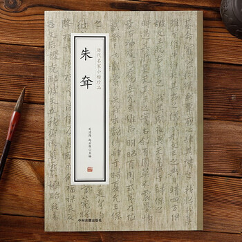 历代名家小楷珍品 朱耷 黄庭经 千字文 程子四箴 临蔡邕书卷 朱耷书法字帖临摹碑帖 繁体旁注 