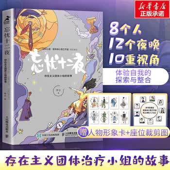 忘忧十二夜 存在主义团体小组的故事 李仑 著 团体治疗心理学小说 塔维斯托克人类关系研究心理学书籍 图书