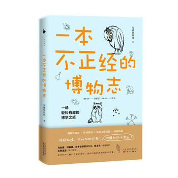 一本不正经的博物志 科普读物