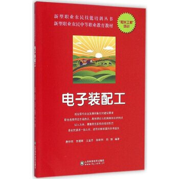 新型职业农民技能培训丛书--电子装配工 9787533172916 唐仲名 山东科学技术出版社