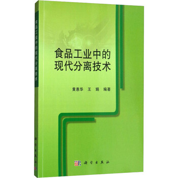 食品工业中的现代分离技术