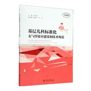 基层儿科标准化支气管镜室建设和技术规范  刘玺诚  暨南大学出版社  医学 书籍