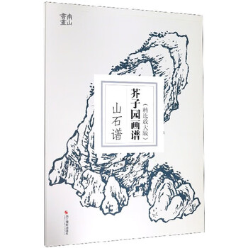 芥子园画谱(山石谱精选放大版)