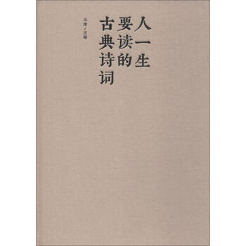 人一生要读的古典诗词