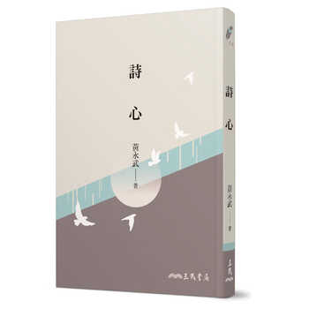 原版 黄永武诗心(八版)三民港台图书