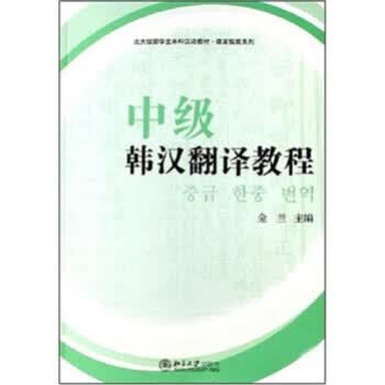 正版北大版留学生本科汉语教材.语言技能系列—中级韩汉翻译教程(共两北京大学出版社