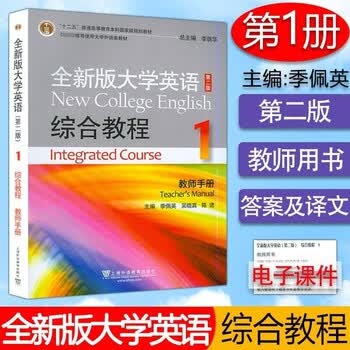 全新版大学英语综合教程1册第二版教师用书李荫华编著上海外语教育出版社大学进阶英语1综合教程英语本科教