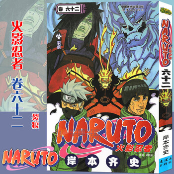 【书签】 火影忍者漫画(卷62) 裂痕 第62册 (日)岸本齐史著 NARUTO火影忍者漫画 日本经