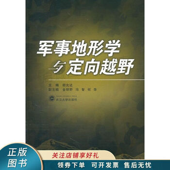 军事地形学与定向越野