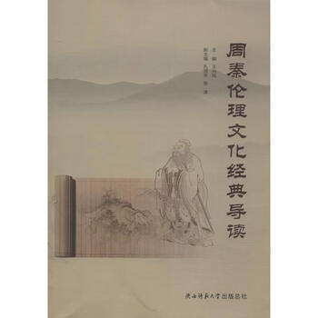 周秦伦理文化经典导读