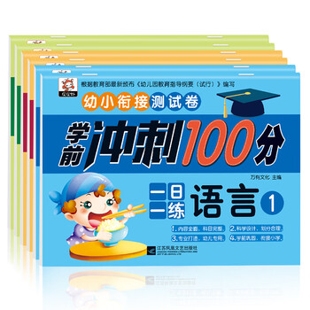 学前冲刺100分 套装全6册