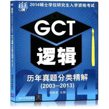 2003-2013-GCT逻辑历年真题分类精解-2014硕士学位研究生入学资格考试 周建武 编