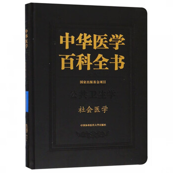 中华医学百科全书(公共卫生学社会医学)(精)