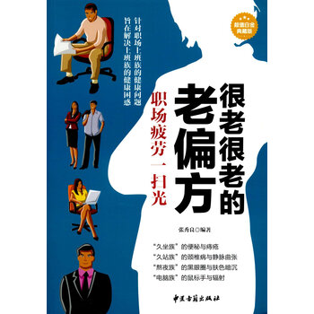 很老很老的老偏方-职场疲劳一扫光-白金典藏版