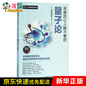 有趣的让人睡不着的量子论/科学新悦读文丛