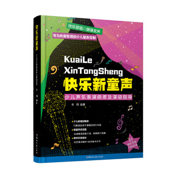 正版 快乐新童声9787540492984