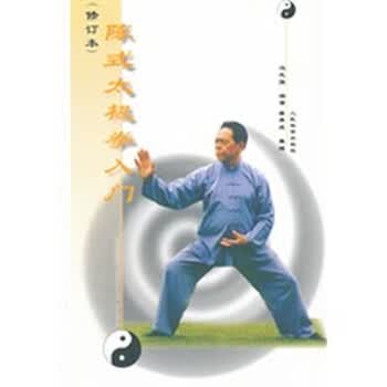 陈式太极拳入门(修订本)【正版图书】