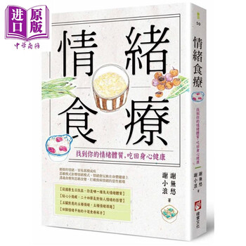 情绪食疗 找到你的情绪体质 吃回身心健康 港台原版 谢无愁, 谢小浪 橡实文化