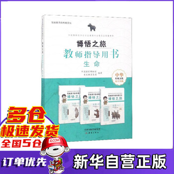 博悟之旅(教师指导用书生命)/写给孩子的传统文化
